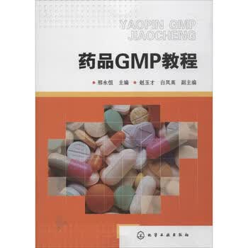 药品GMP教程