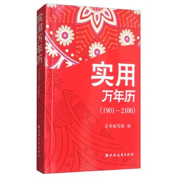 正版 新书--实用万年历.1901-21009787547613238