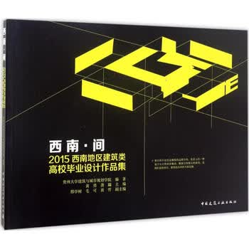 西南·间