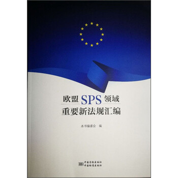 欧盟SPS领域重要新法规汇编