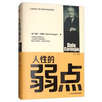 人性的弱点9787515820576