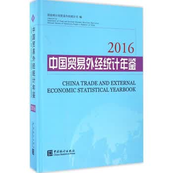 中国贸易外经统计年鉴.2016