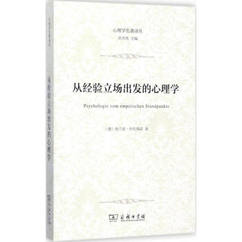 从经验立场出发的心理学