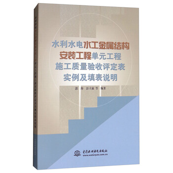 水利水电水工金属结构安装工程单元工程施工质量验收评定表实例及填表说明