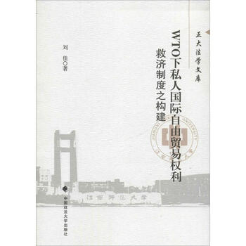 WTO下私人国际自由贸易权利救济制度之构建