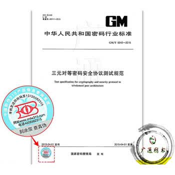 GM/T 0042-2015三元对等密码安全协议测试规范