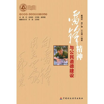雷锋精神与公民道德建设