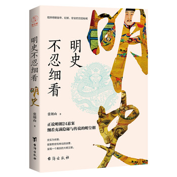 明史不忍细看（窥探明朝皇帝、妃嫔、宦官的宫廷秘闻）