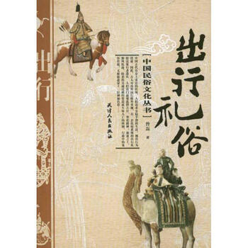 出行礼俗