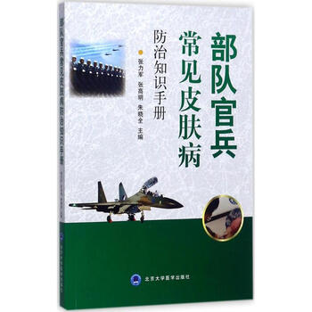 部队官兵常见皮肤病防治知识手册