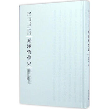 秦汉哲学史