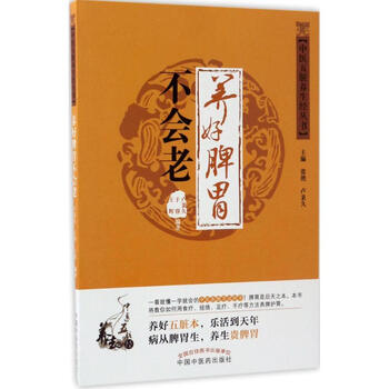养好脾胃不会老