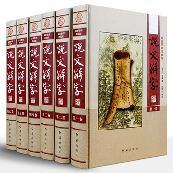 彩印 说文解字 许慎文白对照注释繁体详解图解画说汉语辞典 古汉语字典工具书