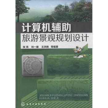 计算机辅助旅游规划设计