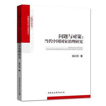 问题与对策：当代中国国家治理研究