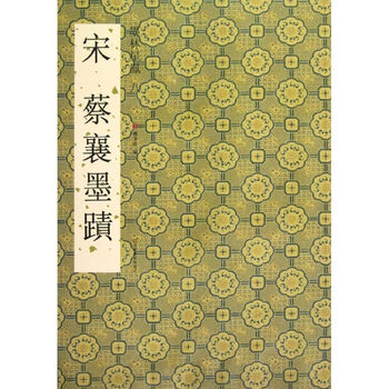 宋蔡襄墨迹