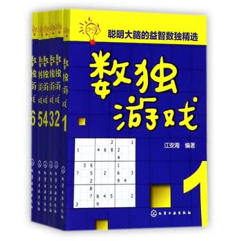 数独游戏(共6册)/聪明大脑的益智数独精选
