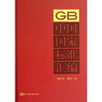 中国国家标准汇编2012年修订-14