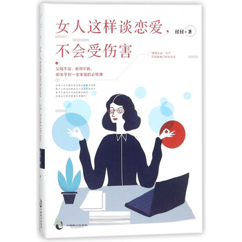 女人这样谈恋爱不会受伤害