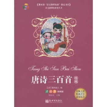 唐诗三百首(精编)