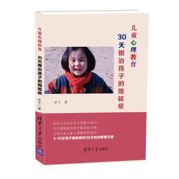 儿童心理教育30天根治孩子的拖延症