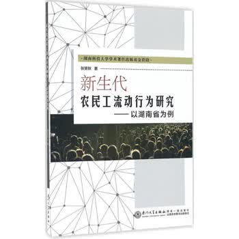 新生代农民工流动行为研究