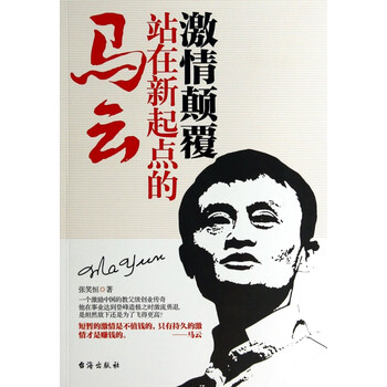 激情颠覆(站在新起点的马云)