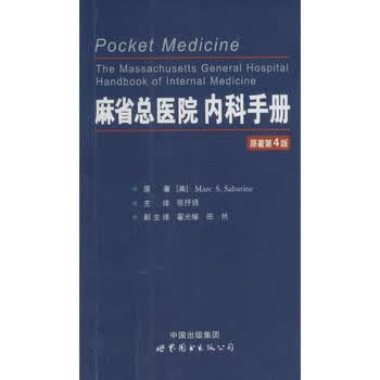 麻省总医院内科手册(原著第4版)