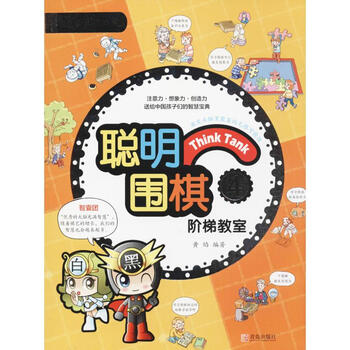 聪明围棋阶梯教室(4)