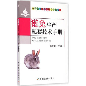 獭兔生产配套技术手册
