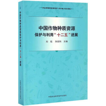 中国作物种质资源保护与利用