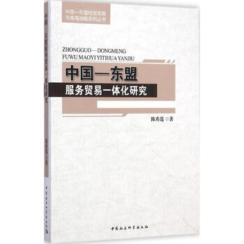 中国—东盟服务贸易一体化研究