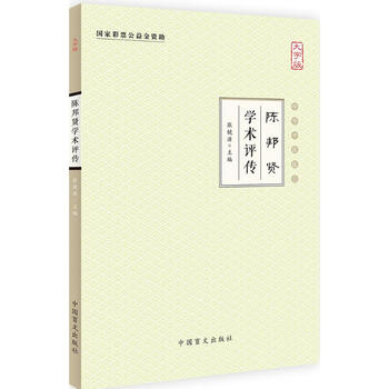 陈邦贤学术评传(大字版)