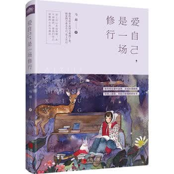 爱自己,是一场修行