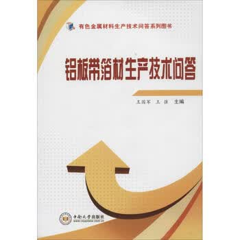 铝板带箔材生产技术问答
