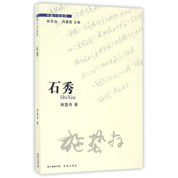 石秀/中篇小说金库