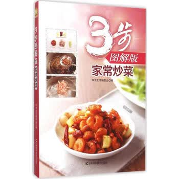 3步图解版家常炒菜