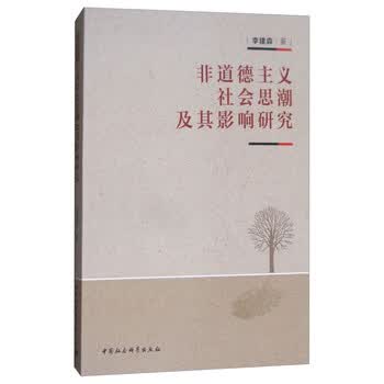 非道德主义社会思潮及其影响研究
