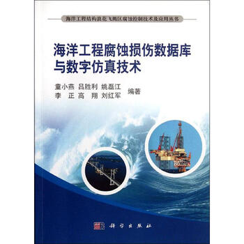 海洋工程腐蚀损伤数据库与数字仿真技术