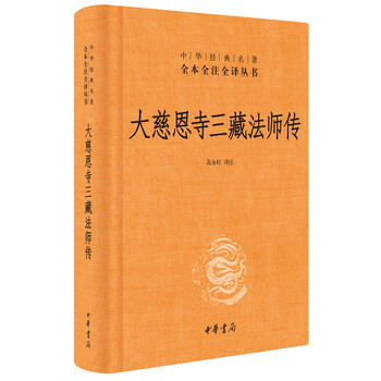 大慈恩寺三藏法师传（中华经典名著全本全注全译丛书/三全本）