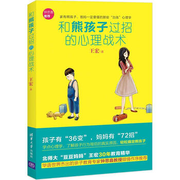 和熊孩子过招的心理战术