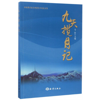 九天揽月记(壮族教育家韦鸿恩先生纪念文集)