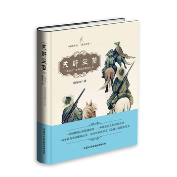荒野尘梦9787517601487商务印书馆国际有限公司