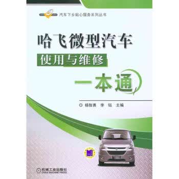 哈飞微型汽车使用与维修一本通