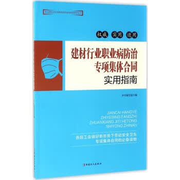 建材行业职业病防治专项集体合同实用指南