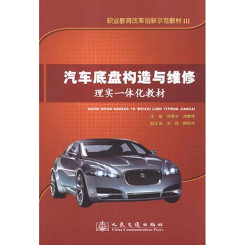 汽车底盘构造与维修理实一体化教材