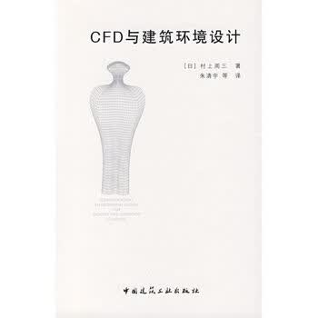 CFD与建筑环境设计