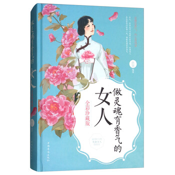 【正版新书】做灵魂有香气的女人   9787511366856