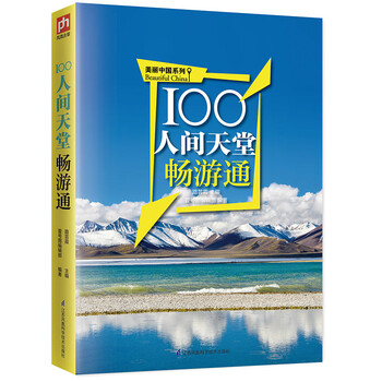 包邮正版 人间天堂畅游通9787553769325