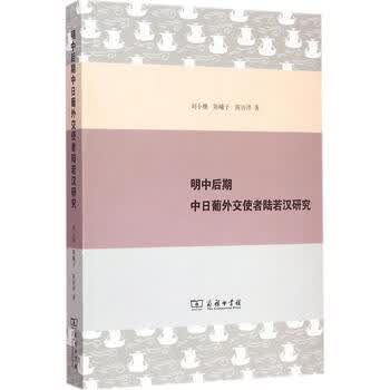 明中后期中日葡外交使者陆若汉研究